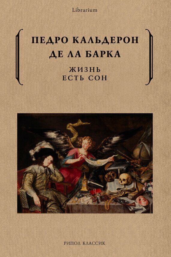 Жизнь есть сон. Кальдерон де ла Барка / Кальдерон де ла Барка