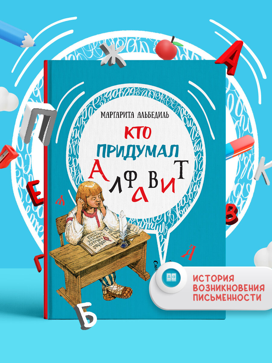 Кто придумал алфавит