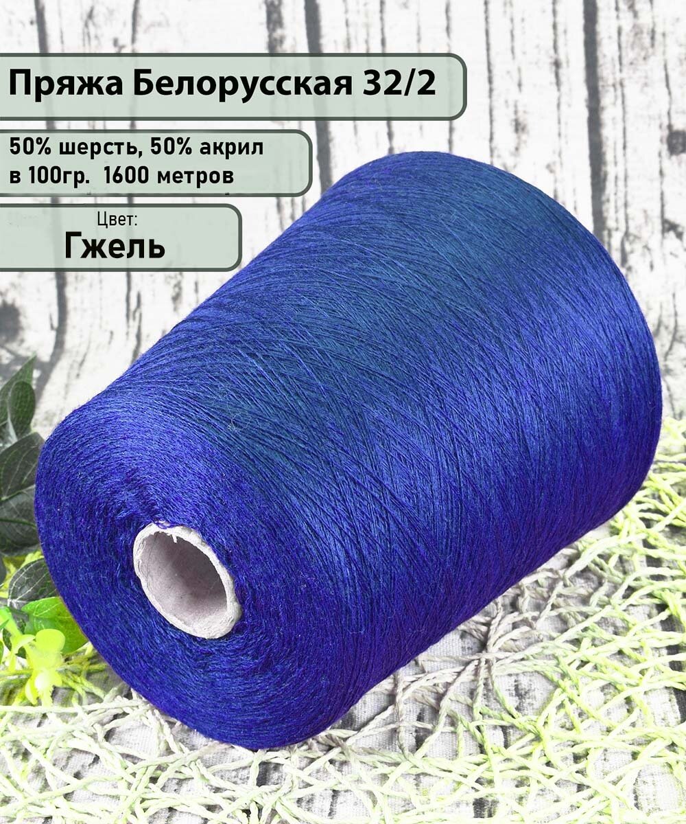 Пряжа на бобине 50% шерсть, 50% акрил, 100гр./1600мет, цв. Гжель (450гр)