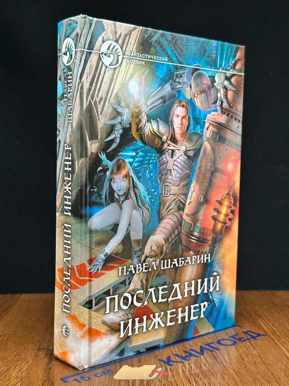 Книга. Последний инженер 2013 (2041887155085)