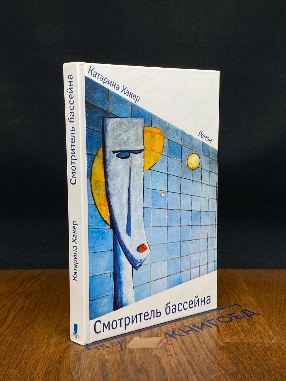 Книга. Смотритель бассейна 2005 (2041755132316)
