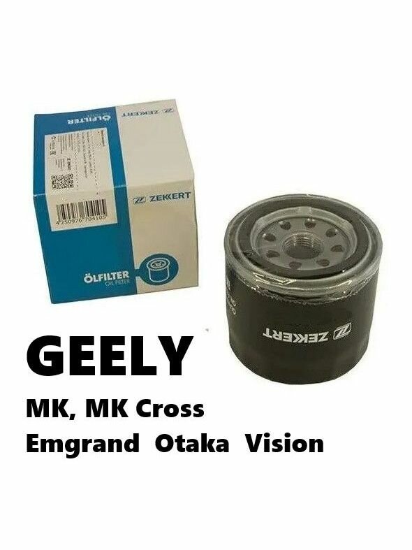 Фильтр масляный (германия) Geely MK, MK Cros, Emgrand Otaka Vision /Джили МК, Эмгранд, Отака