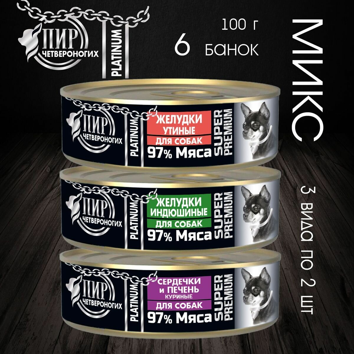 Корм для собак ПИР четвероногих, PLATINUM, желудки утиные, желудки индюшиные, сердечки и печень куриная 6 шт х 100 гр
