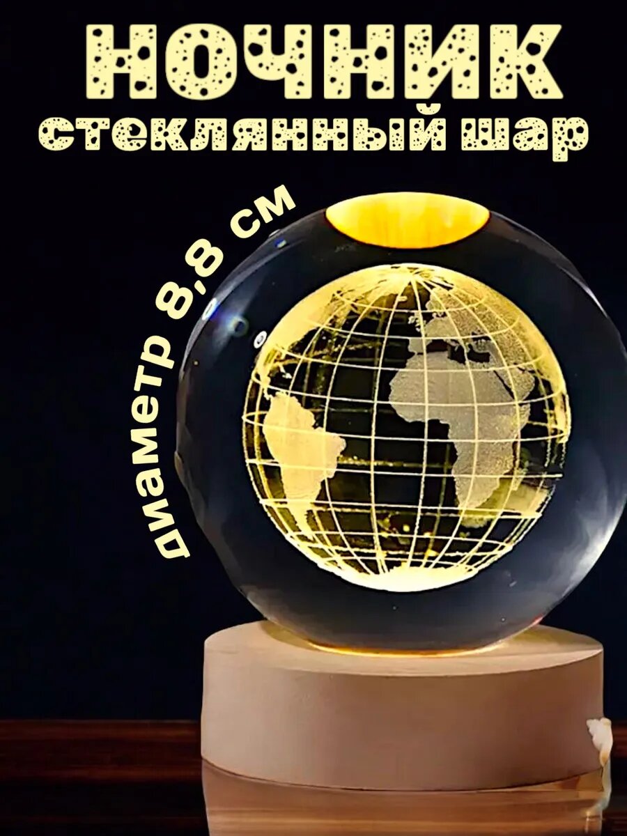 Ночник светильник шар стеклянный Земля 3Д