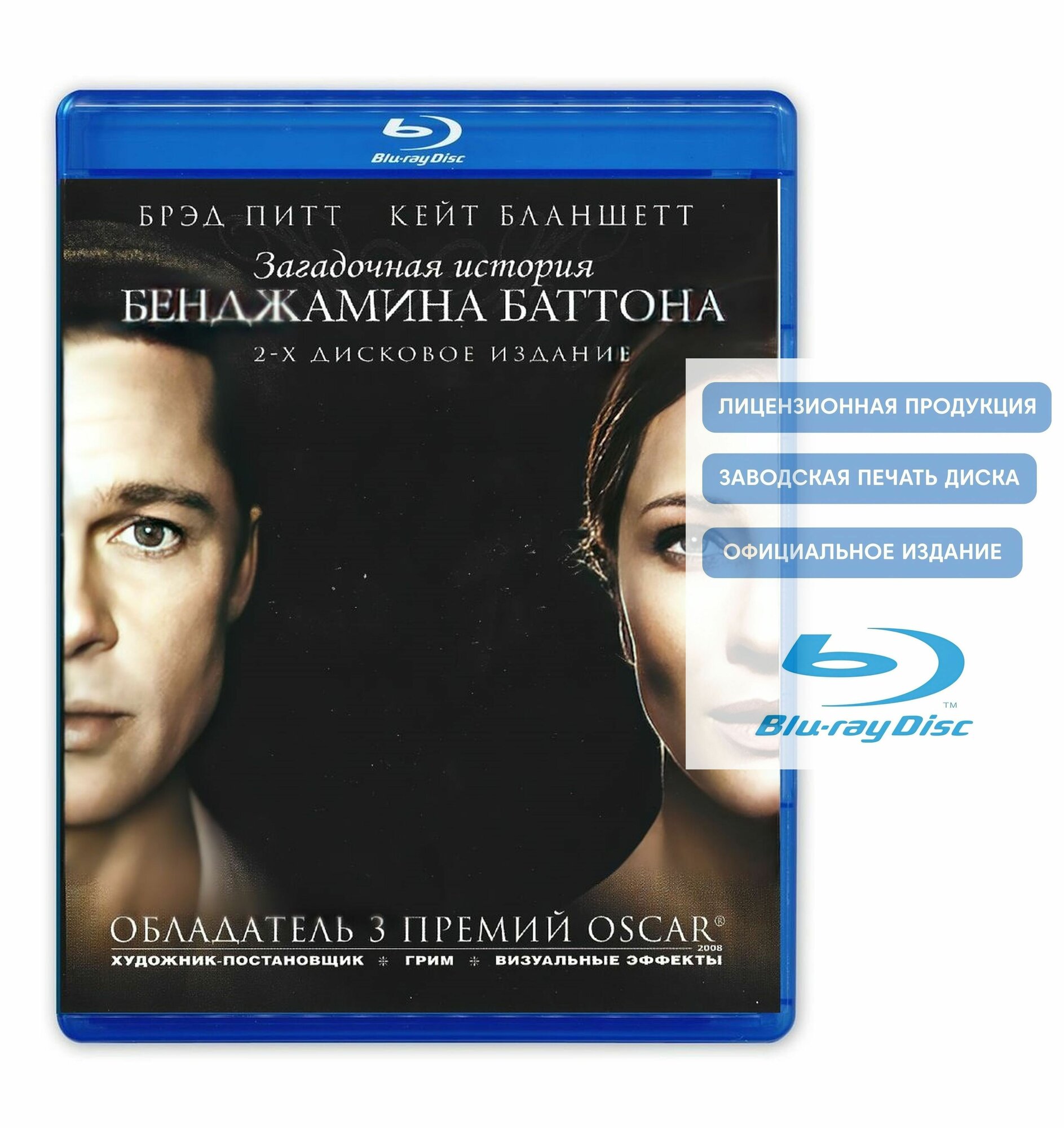 Фильм. Загадочная история Бенджамина Баттона (2008, 2 Blu-ray диска) драма, фэнтези Дэвида Финчера с Брэдом Питтом / 16+, UPR