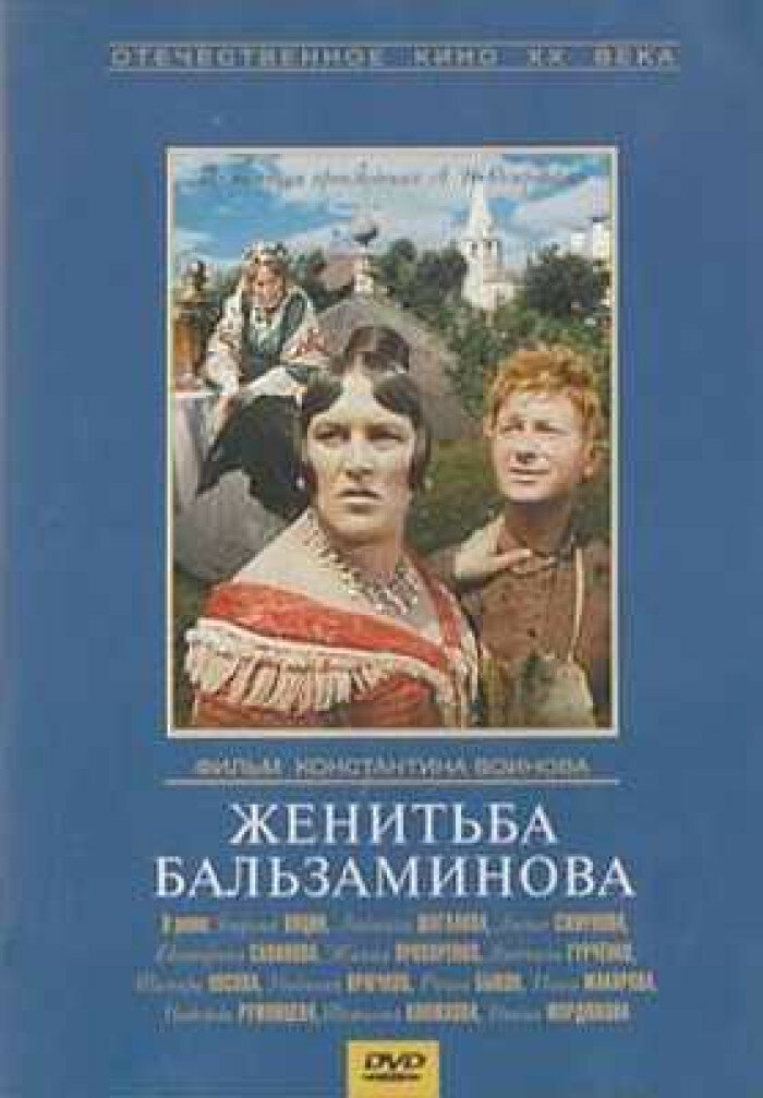 Женитьба Бальзаминова (региональное издание) (DVD)
