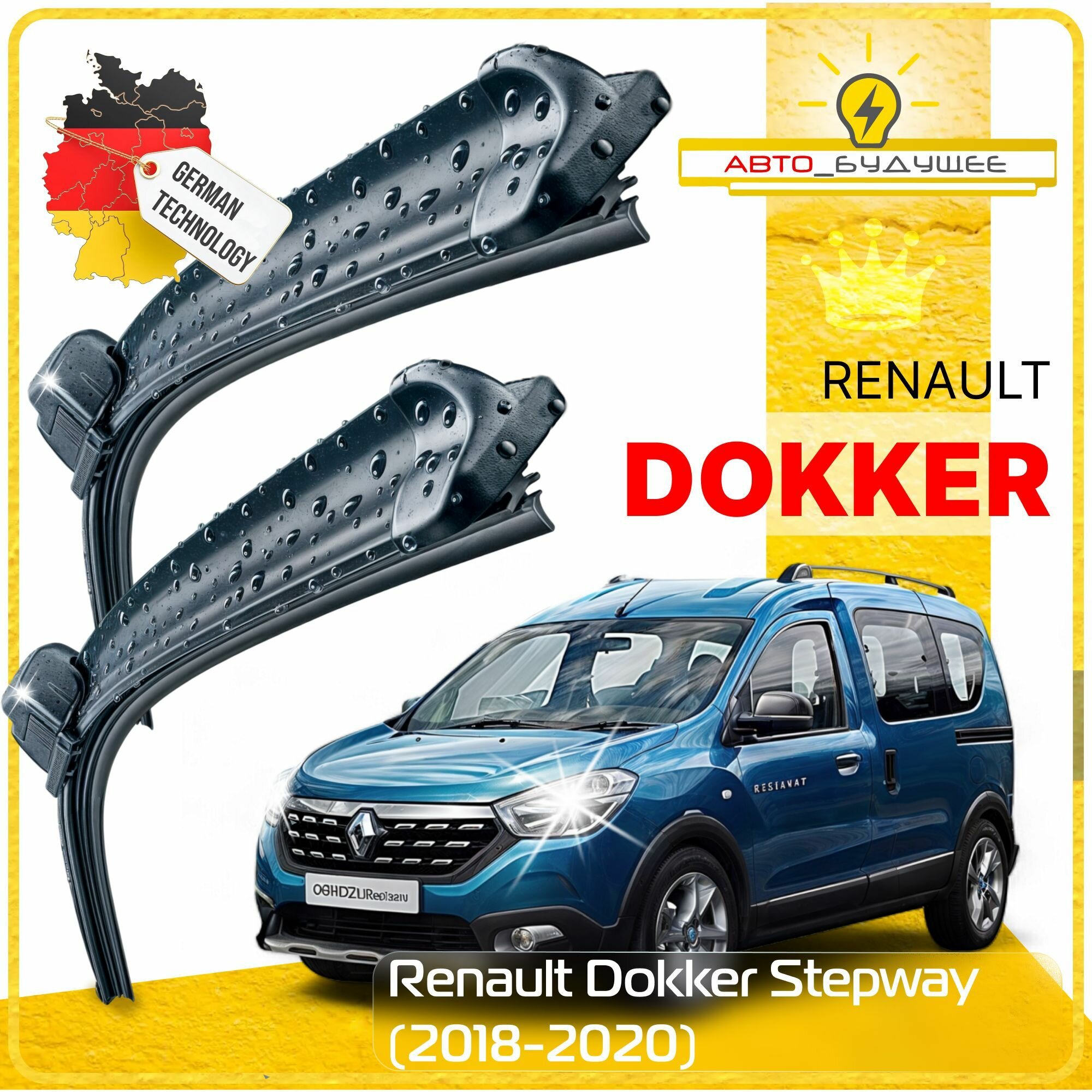Дворники Renault Dokker Stepway Рено Доккер Степвей минивэн 2018 2019 2020 Щетки стеклоочистителя бескаркасные автомобильные 550мм-400мм к-т 2шт.