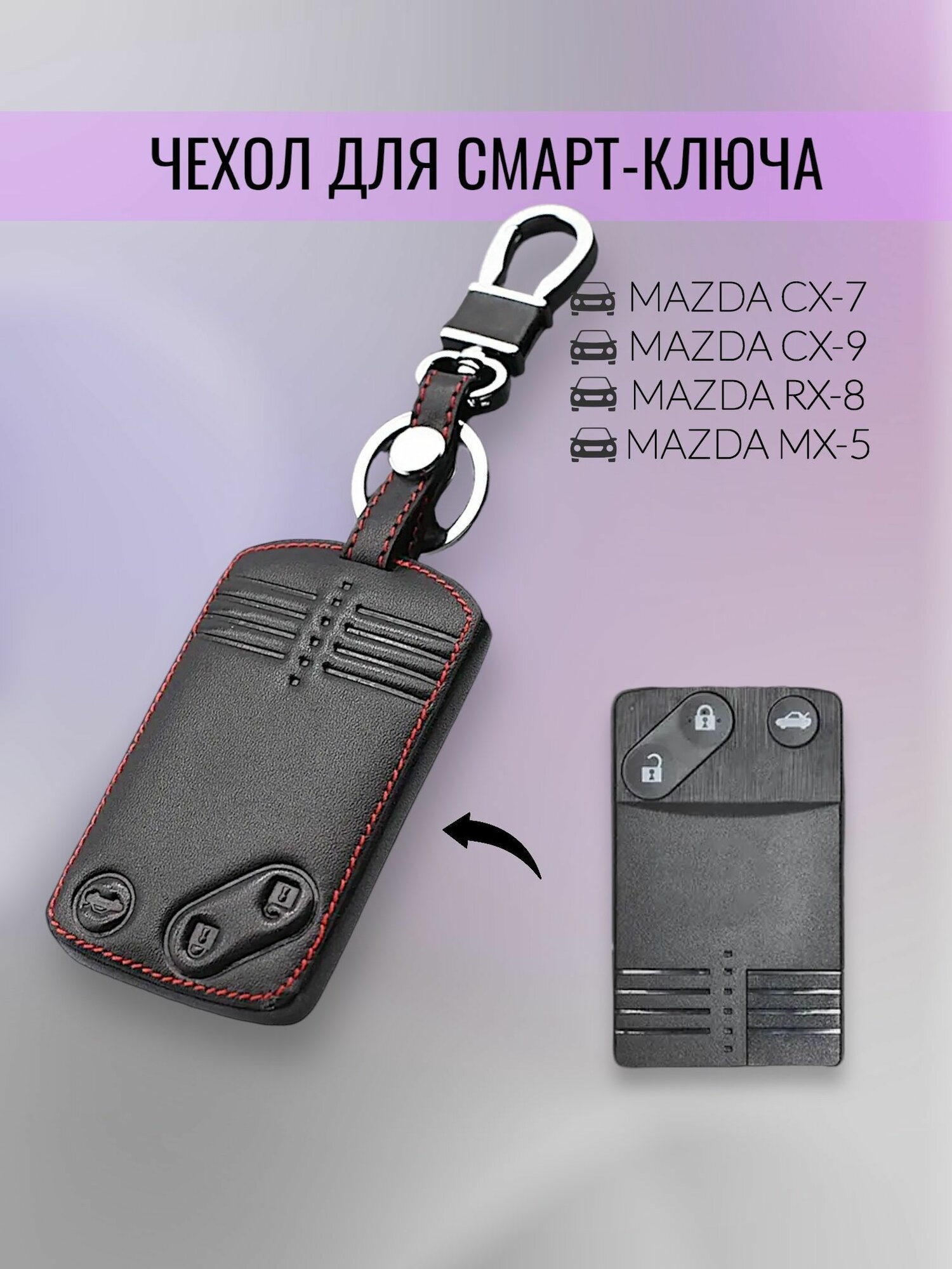 Чехол для ключа Mazda CX-7 CX-9