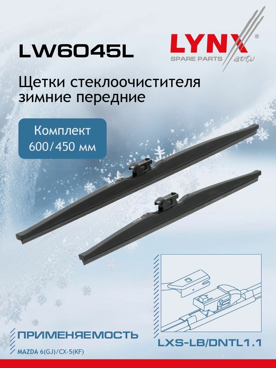 Щетка стеклоочистителя зимняя, комплект 600/450мм LYNXauto LW6045L для MAZDA 6(GJ) 12>/CX-5(KF) 17>