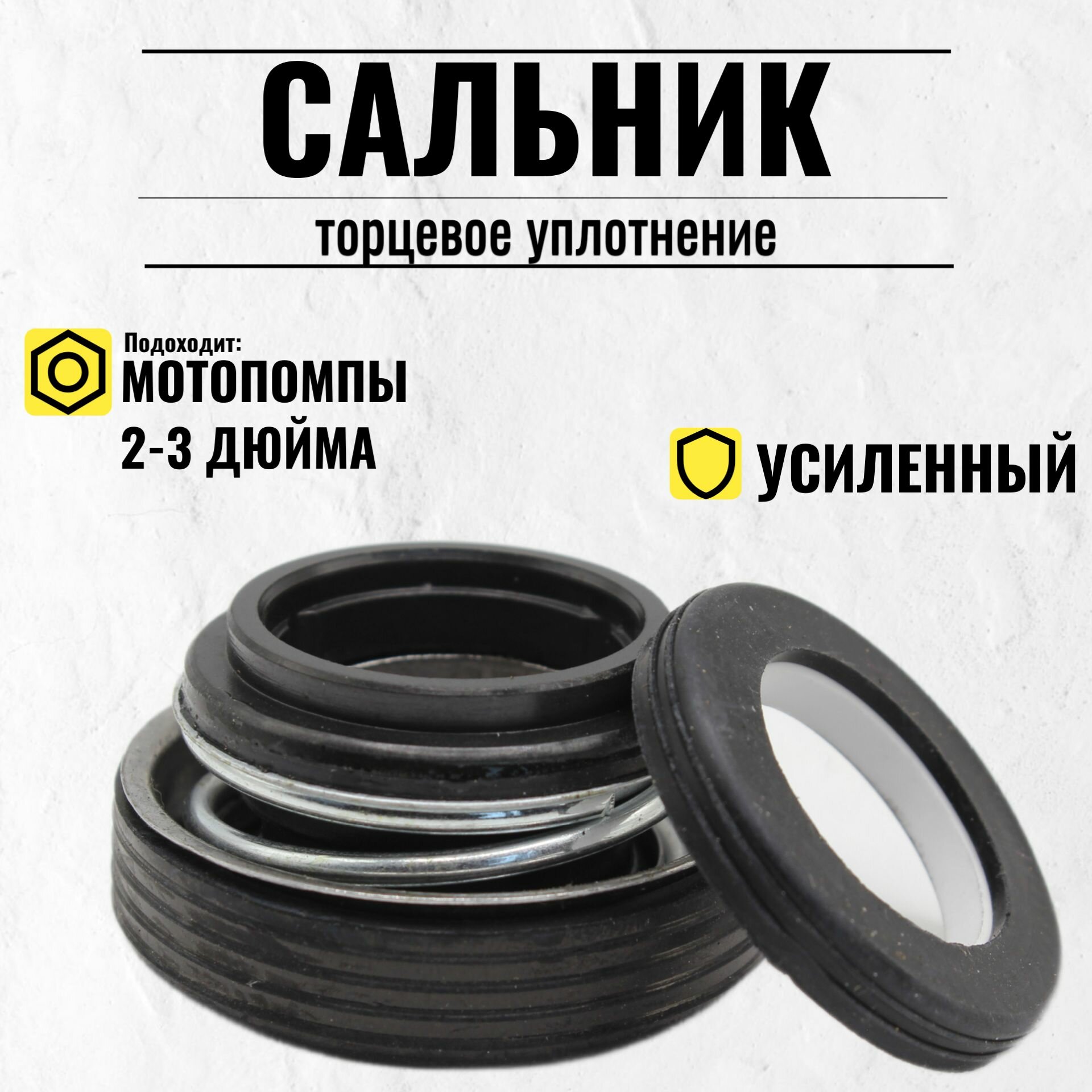 Сальник (торцевое уплотнение) насосной части грязевых мотопомп 2-3 дюйма