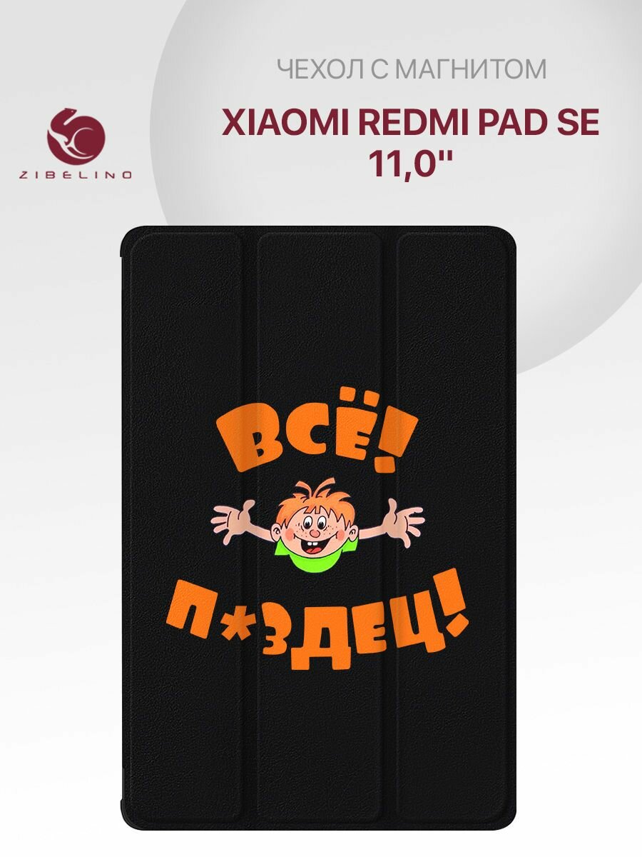 Чехол для Xiaomi Redmi Pad SE (11.0") с рисунком, с магнитом, черный с принтом ВСЁ пздц