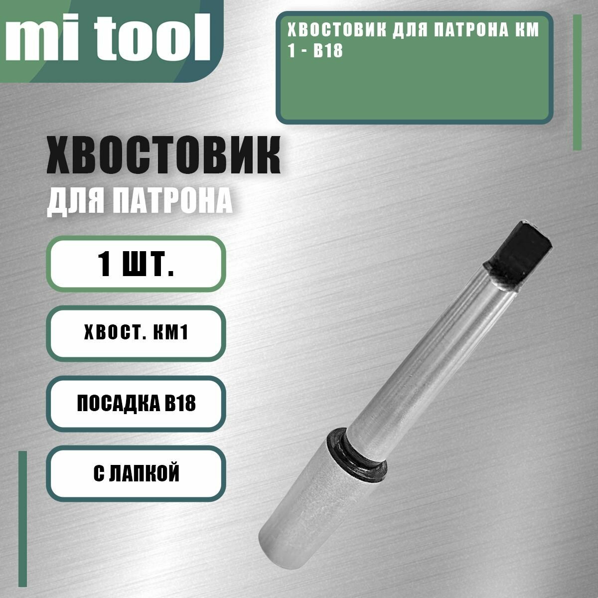 Хвостовик для патрона КМ1 - В18