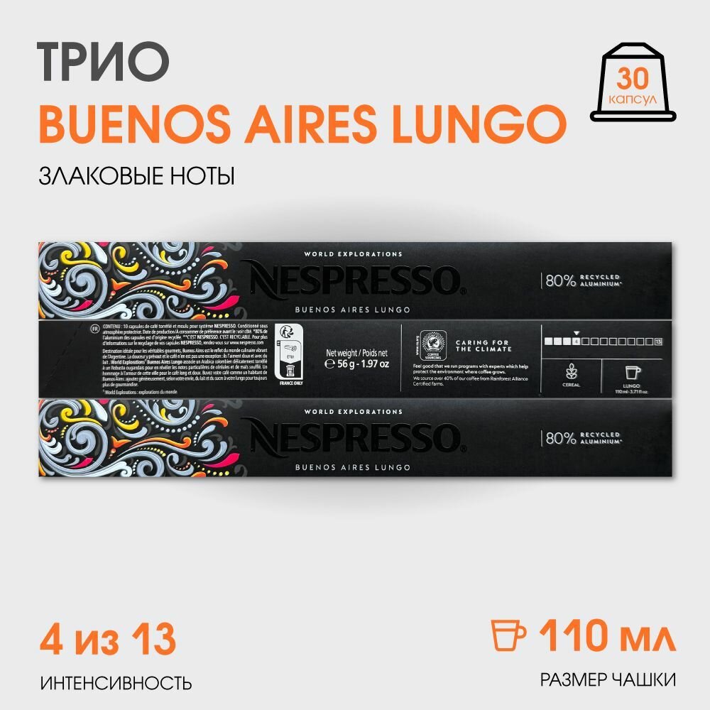 Набор кофе в капсулах для Nespresso Трио Buenos Aires 30 капсул