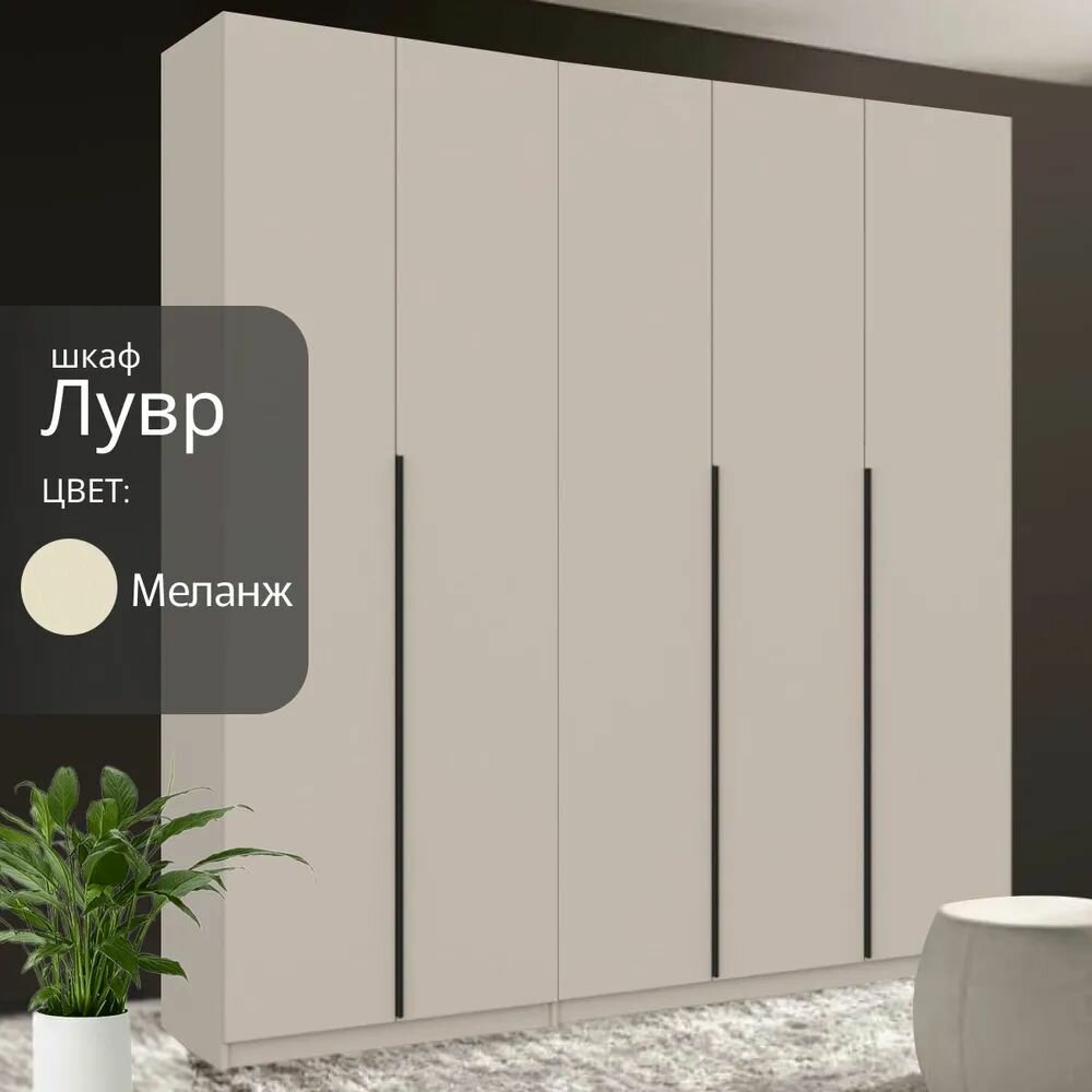 Шкаф для одежды распашной Лувр меланж (капучино), 5-ти дверный, модульный, с доводчиками, 12-ю полками, штангой, 4-мя выдвижными ящиками 200.2х50.6х221.6 см
