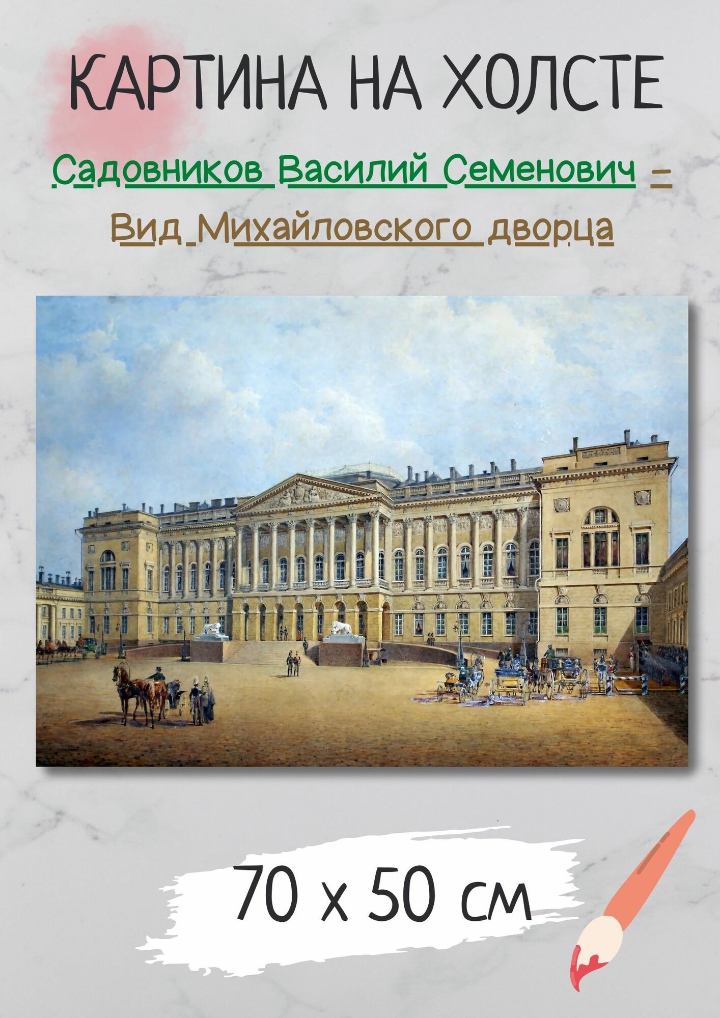 Василий Семенович Садовников "Вид Михайловского дворца со стороны главного фасада". Картина 70х50 см