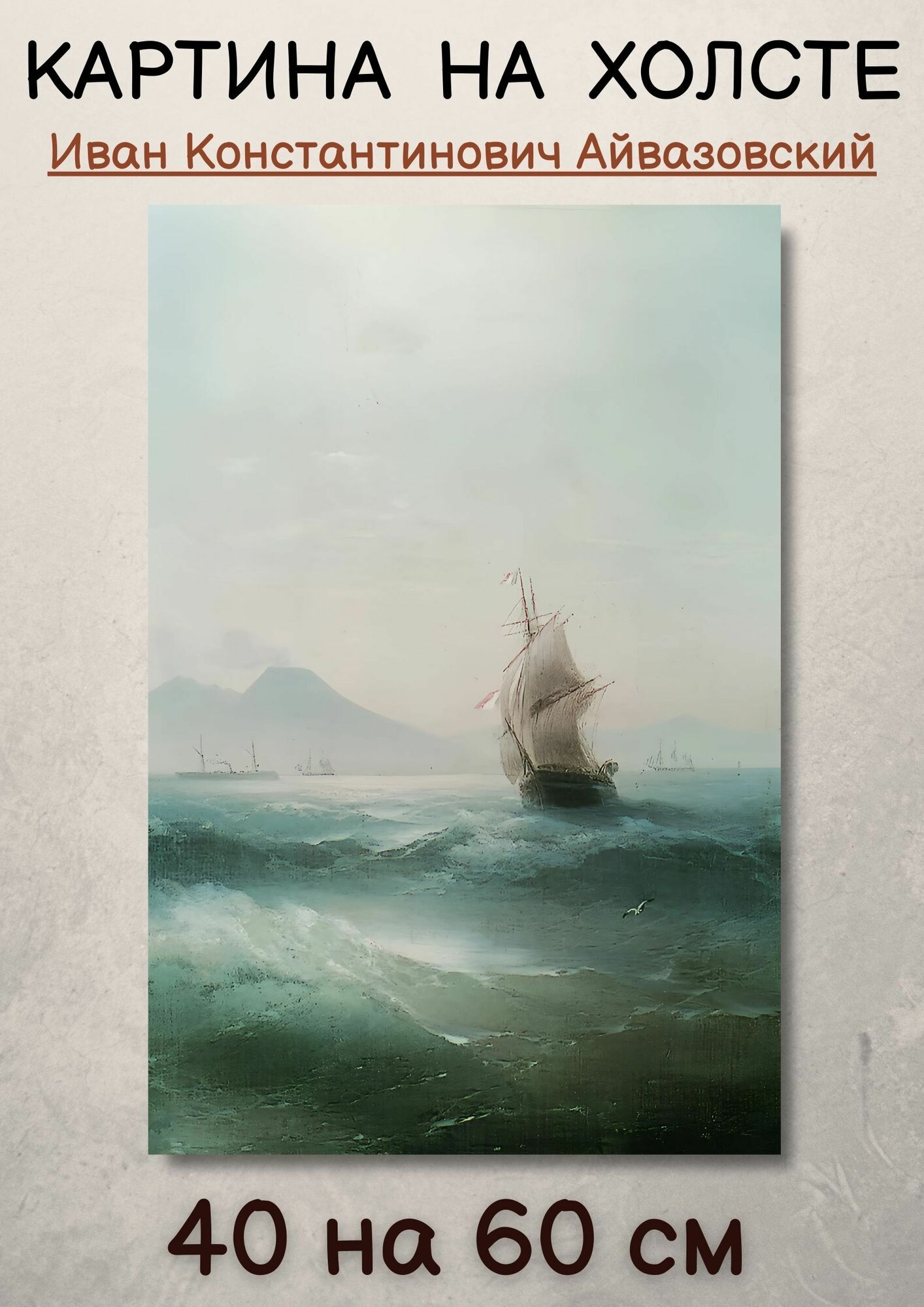 Айвазовский Иван Константинович "Неаполитанский залив. Вид Везувия " 60х40 см картина