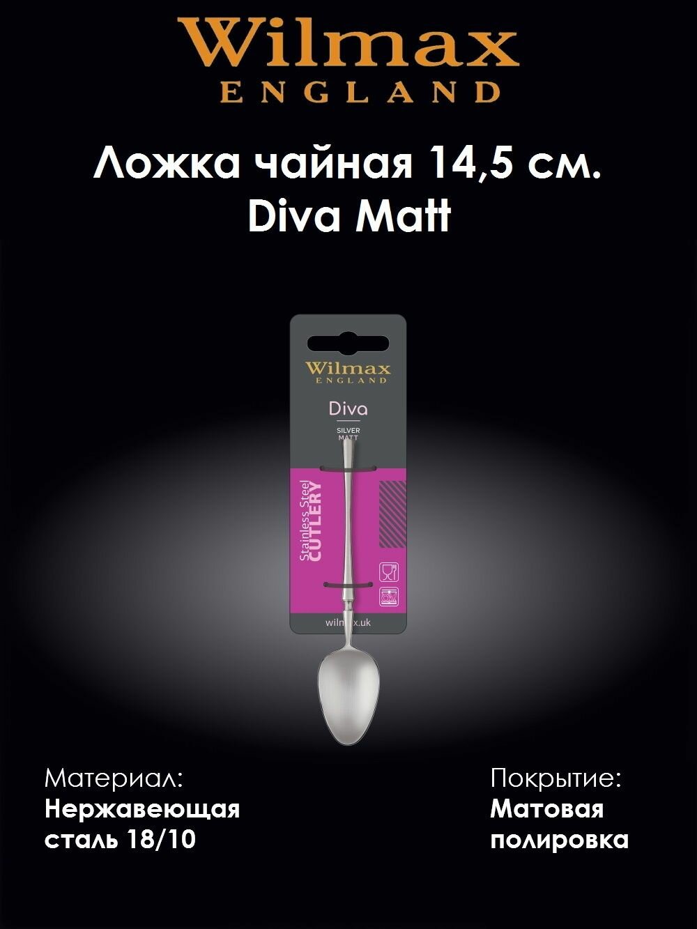 Ложка чайная Diva Matt 14,5 см. (999549/1B). Wilmax
