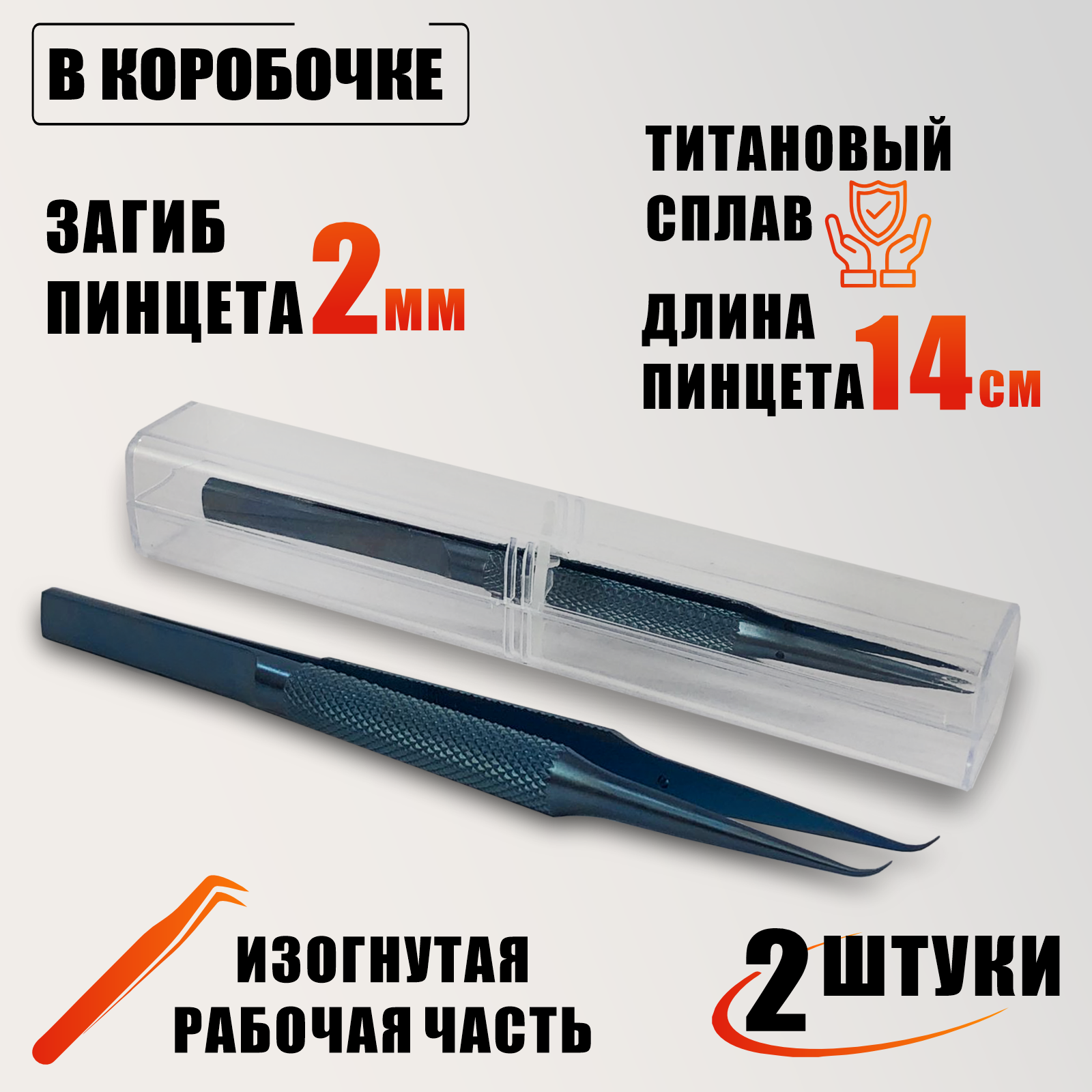 Пинцет монтажный, изогнутый тонкий 140мм, цвет голубой, в коробочке, 2 шт