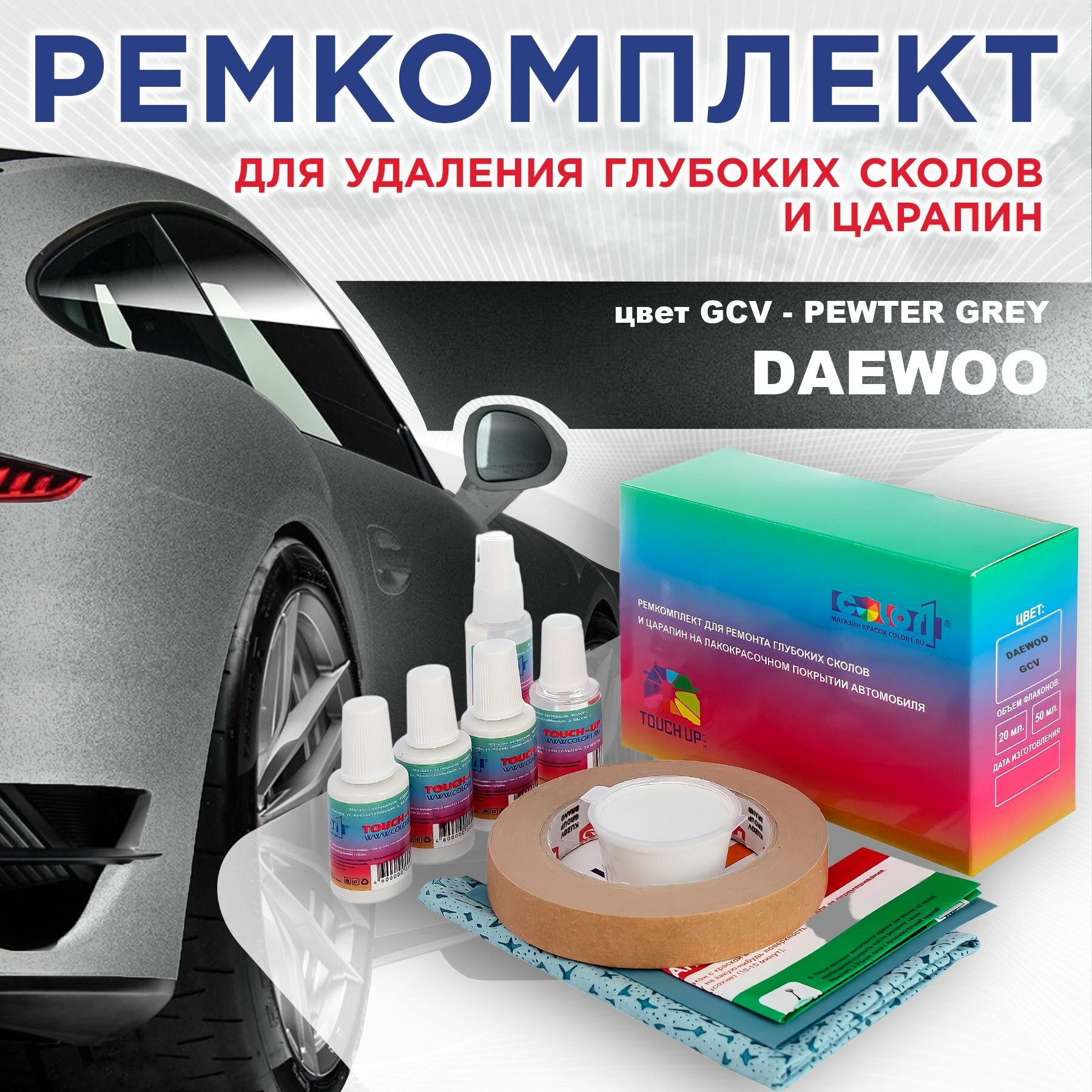 Ремкомплект для ремонта глубоких сколов и царапин COLOR1 для DAEWOO - PEWTER GREY, цвет GCV