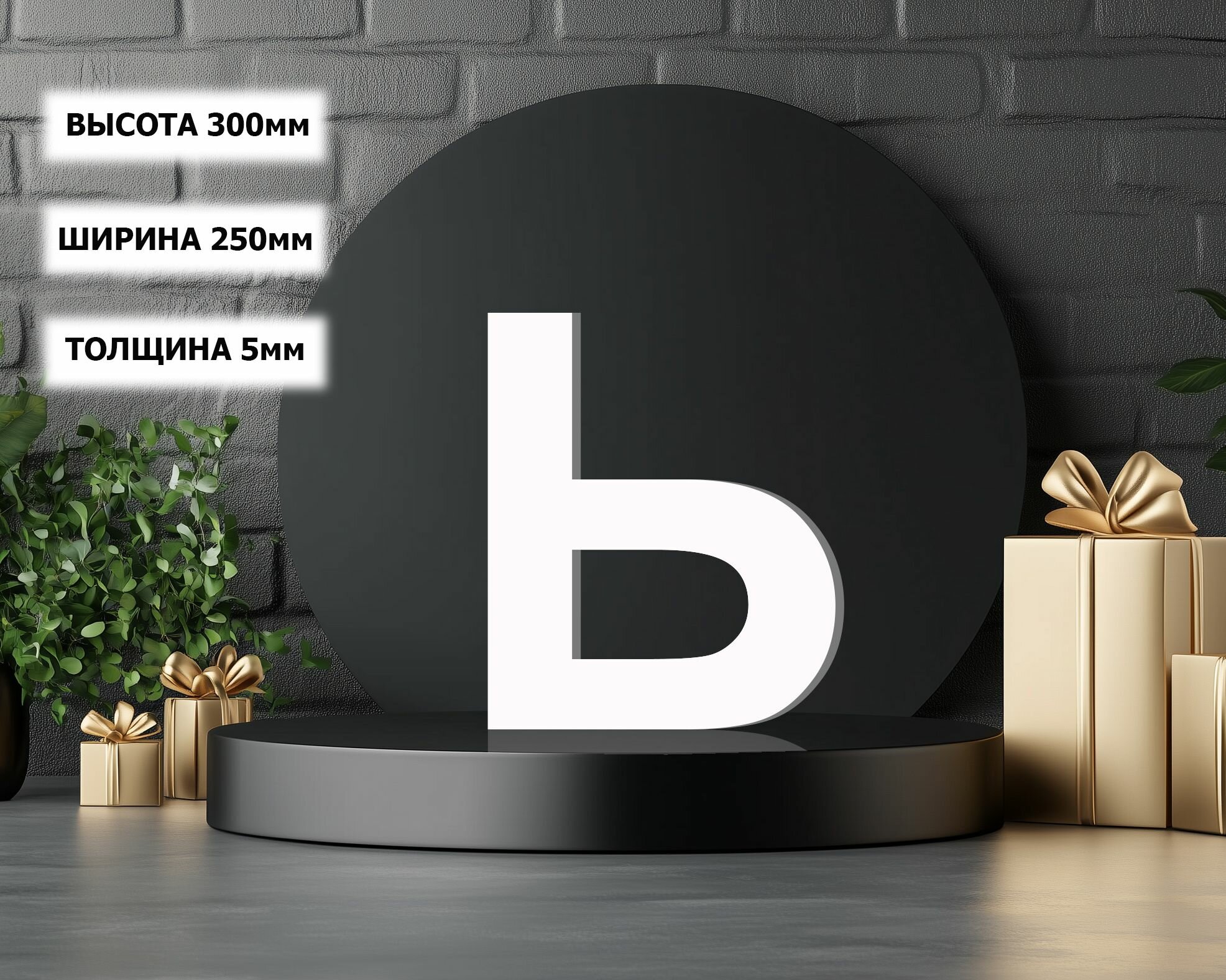 Буква Ь