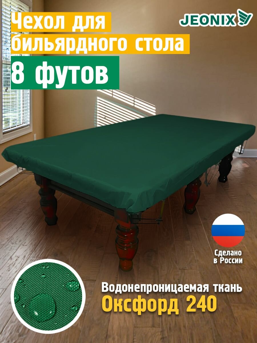 Чехол для бильярдного стола 8 футов JEONIX 2.9 х 1.8 м, зеленый