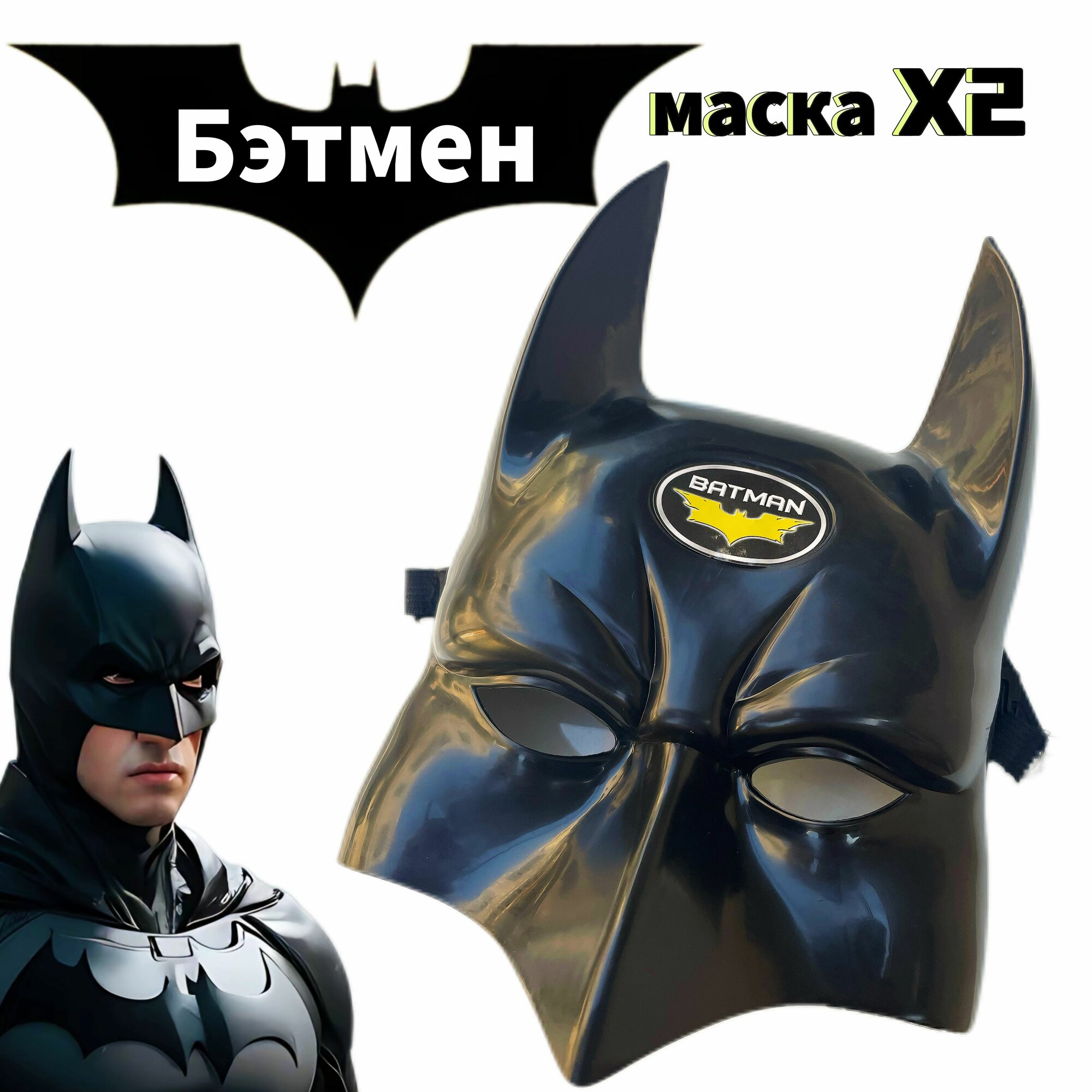 Две маски для ролевой игры детей в Бэтмена.