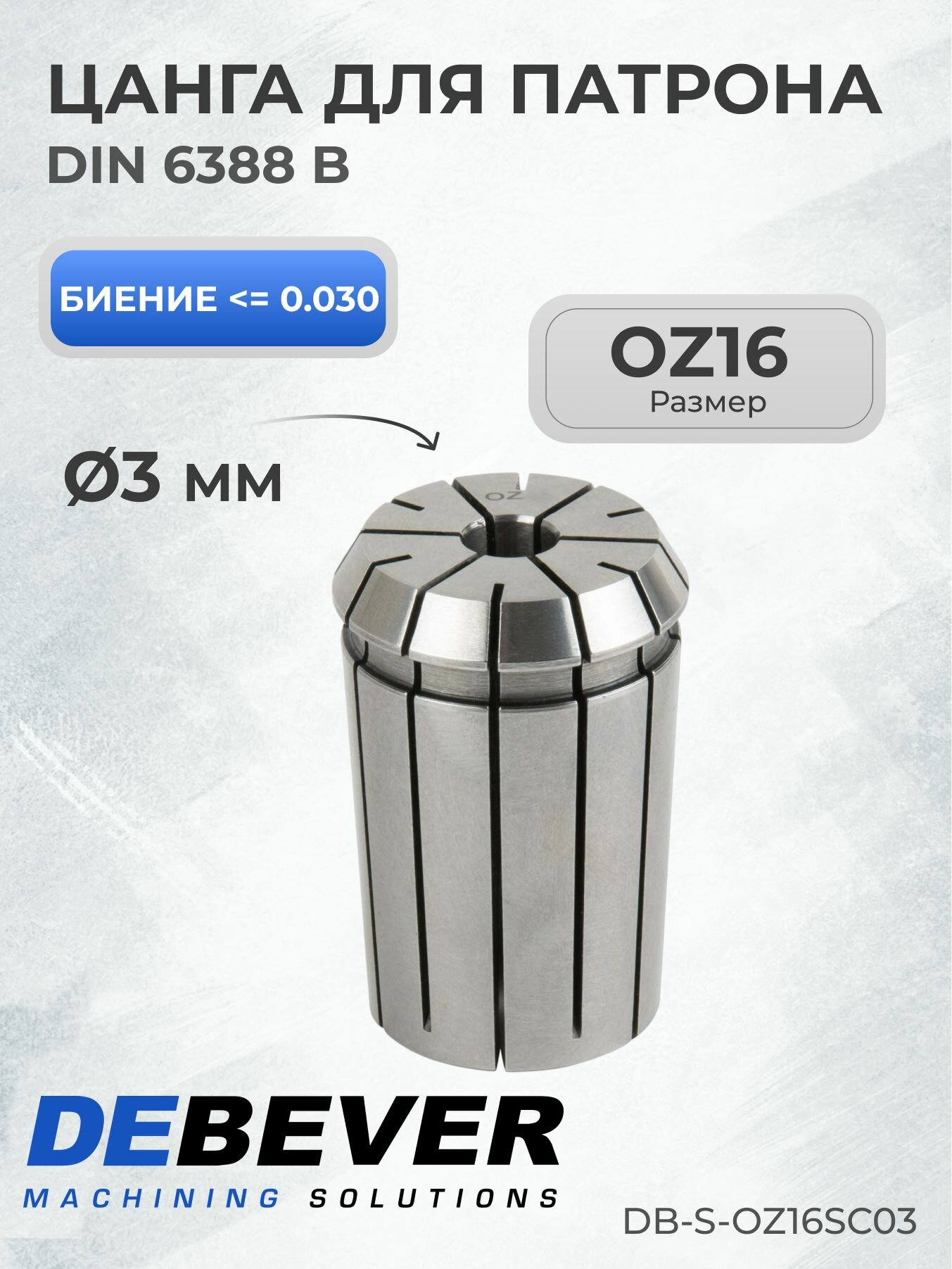 Debever Machining Solutions Цанга OZ16 3мм, серия Standard DB-S-OZ16SC03