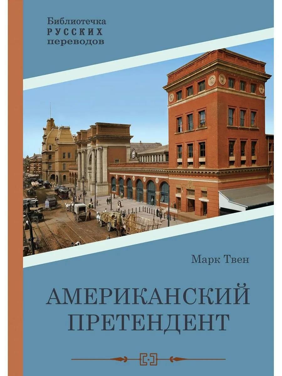 Книга RUGRAM_Publishing Американский претендент. Твен М, 2024