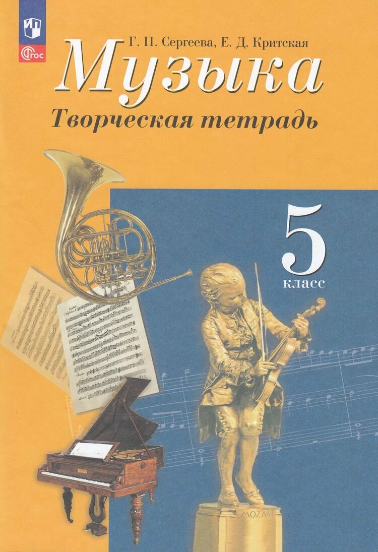РабТетрадь 5кл ФГОС Сергеева Г. П. Критская Е. Д. Музыка Творческая тетрадь (к учеб. Сергеевой Г. П, Критской Е. Д.) (6- е изд, перераб.), (Просвещение, 2023), Обл, c.80