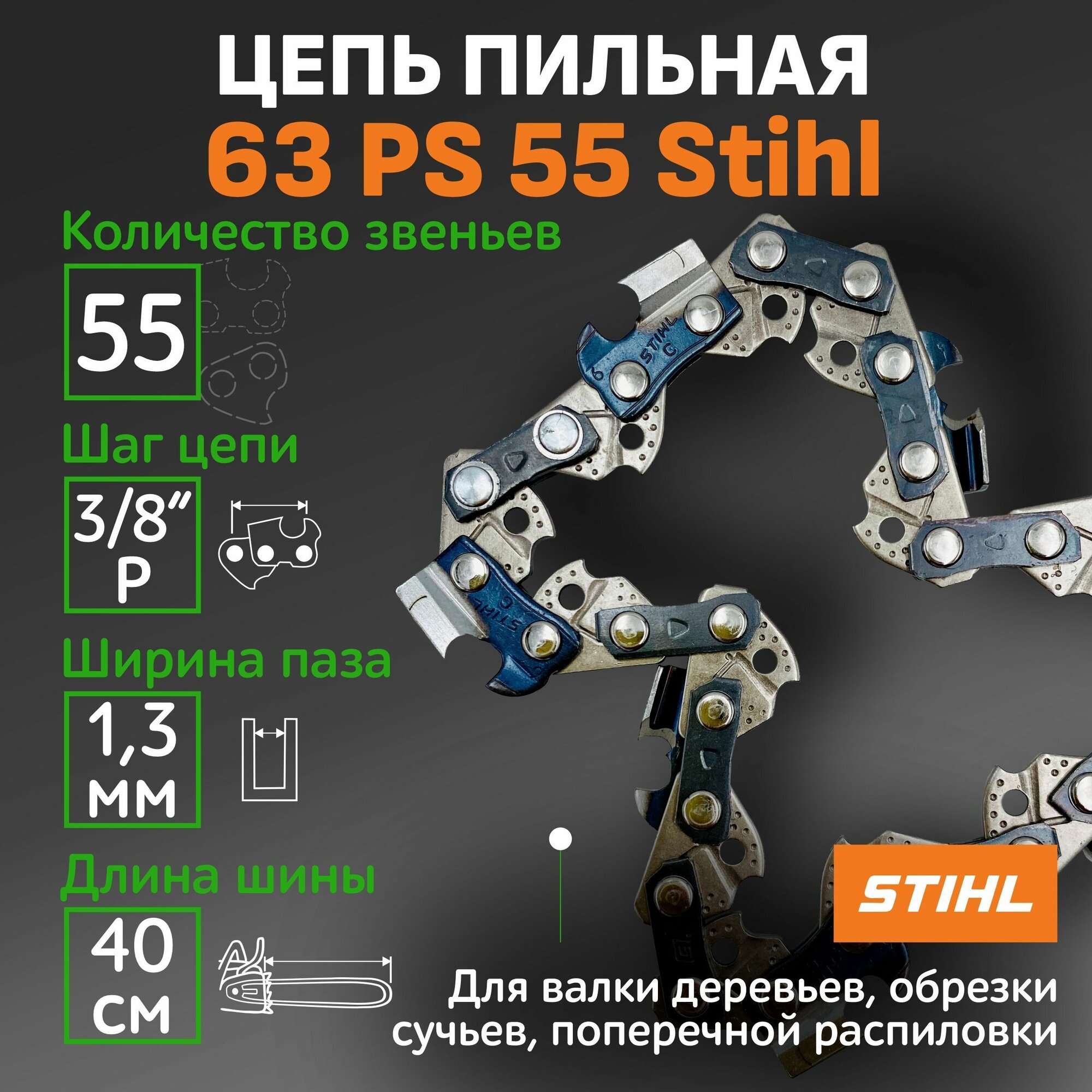 Цепь STIHL 63PS 16" 55 3/8" 1,3 (36170060055)