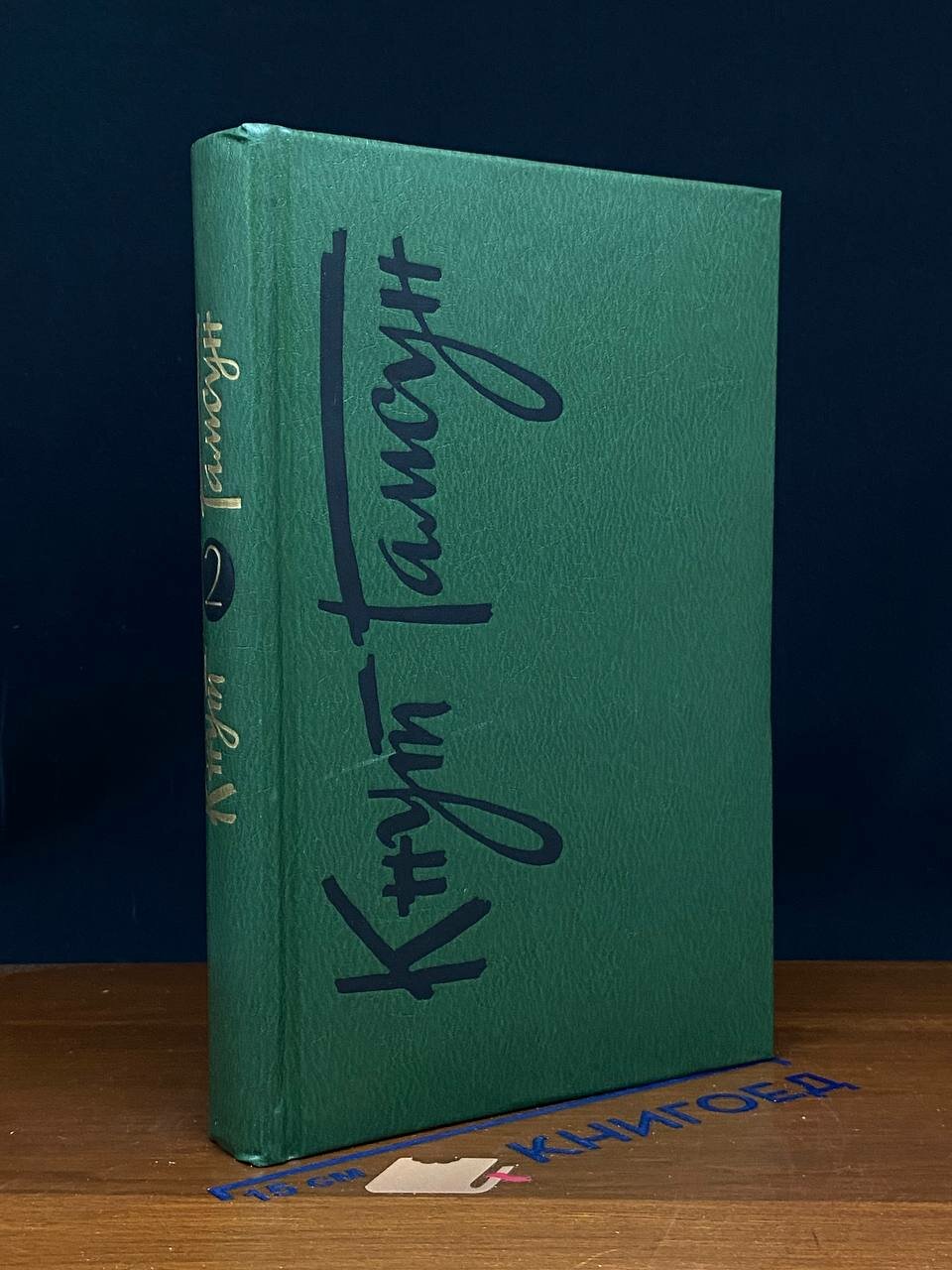 Книга. К. Гамсун. Собрание сочинений в 6 томах. Том 2 1991 (2042362652587)