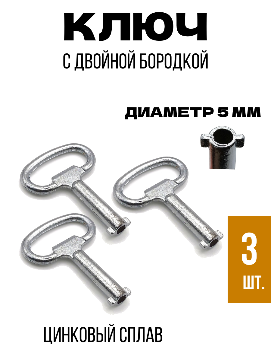 Ключ с двумя бородками для элетрощитка 3 шт.