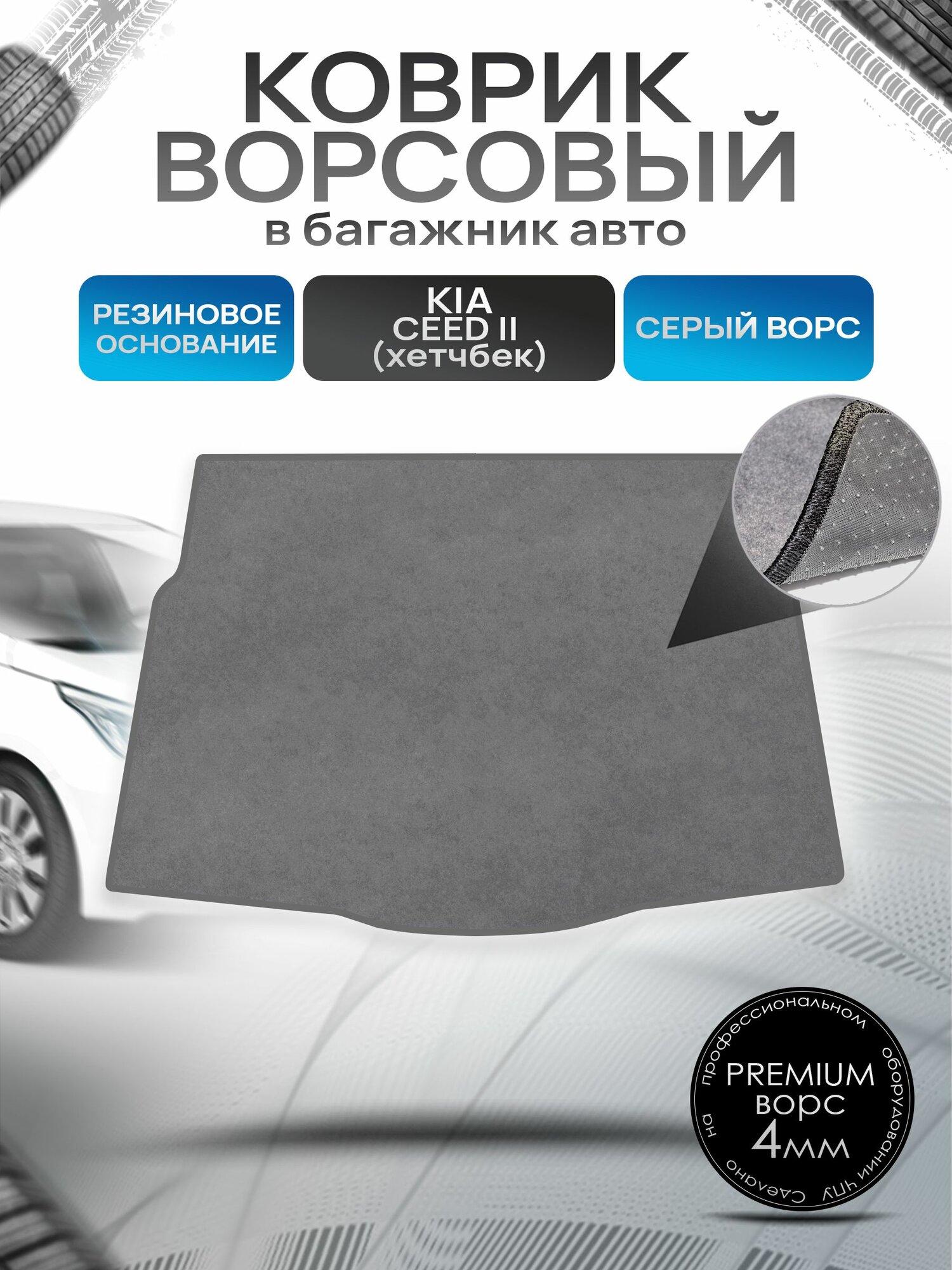 Коврик в багажник ворсовый на резиновой основе премиум для авто Kia Ceed 2/ Киа Сид 2 (хэтчбек) 2012-2018 Серый ворс