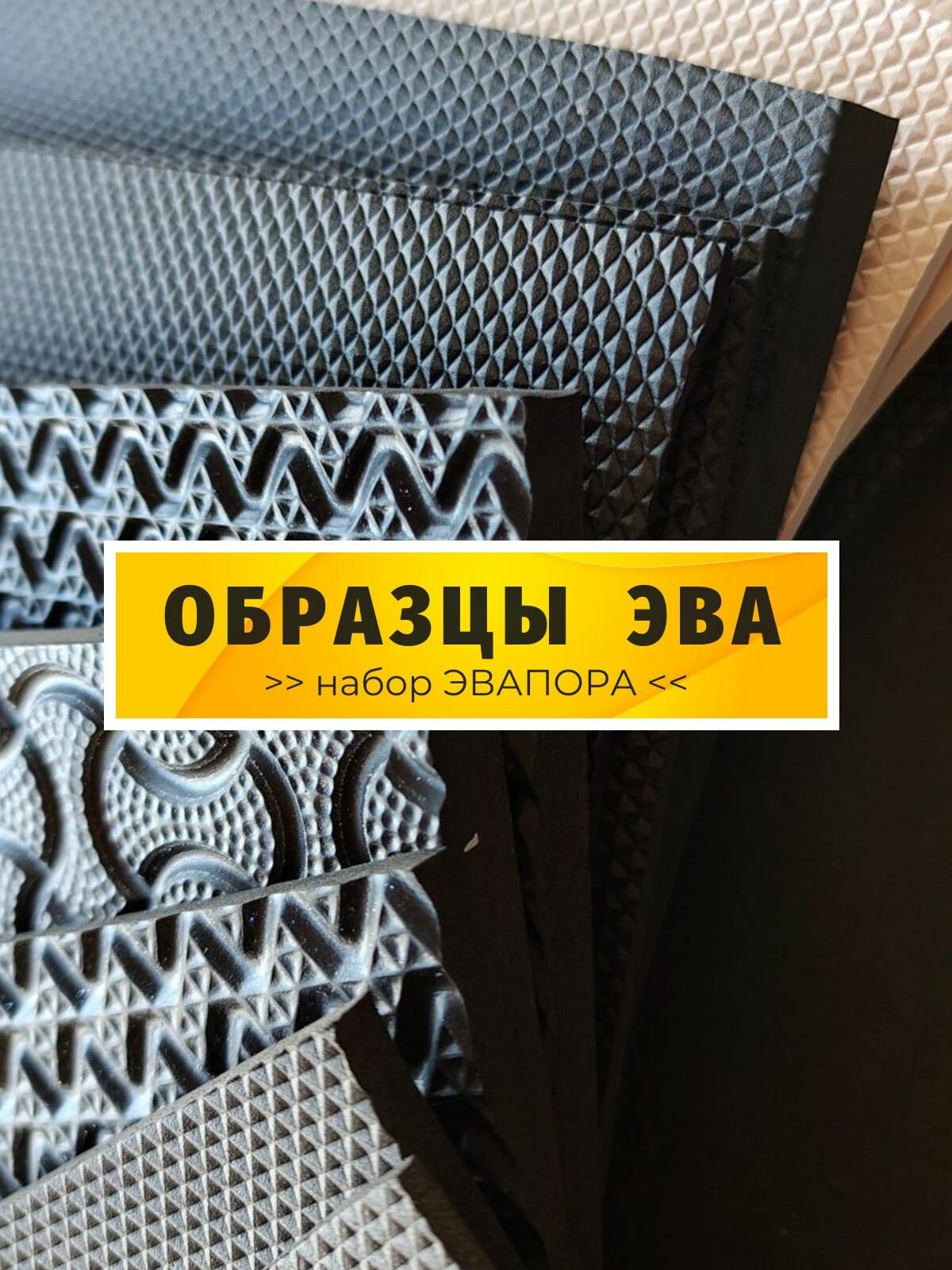 Набор образцов ЭВАпора / eva foam с рельефной стороной / ознакомительный