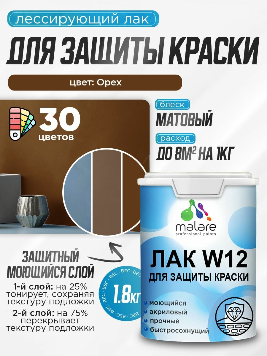 Лак колерованный тонирующий для защиты акриловых красок Malare W12 моющийся универсальный быстросохнущий экологичный, матовый, орех, 1.8 кг.