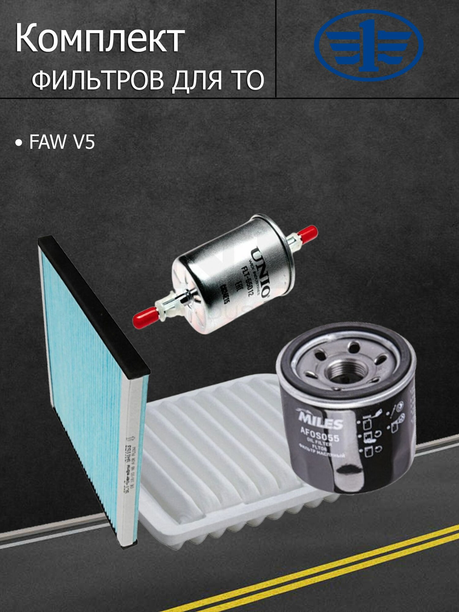 Фильтр воздушный + масляный + салонный + топливный комплект ФАВ В5 (FAW V5)