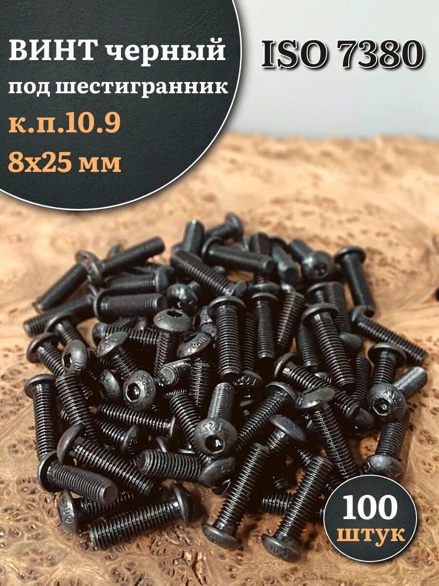 Винт чёрный 8х25 ISO 7380 под шестигранник к. п.10.9, 100 шт.