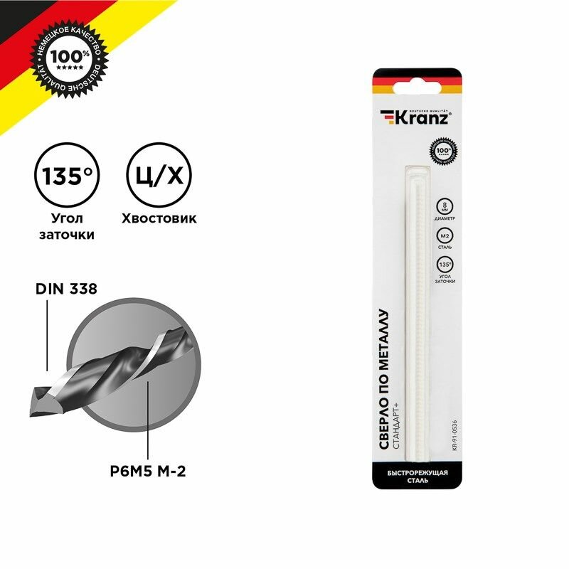 Сверло по металлу 8х117х75мм Стандарт+ (P6M5 M-2) DIN 338, 1 шт. в блистере KRANZ