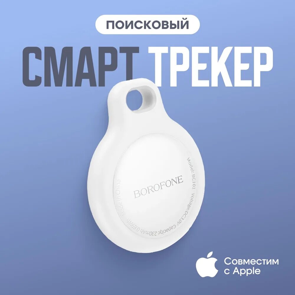 GPS трекер для iPhone, маячок для отслеживания вещей, брелок для поиска ключей Borofone BC101
