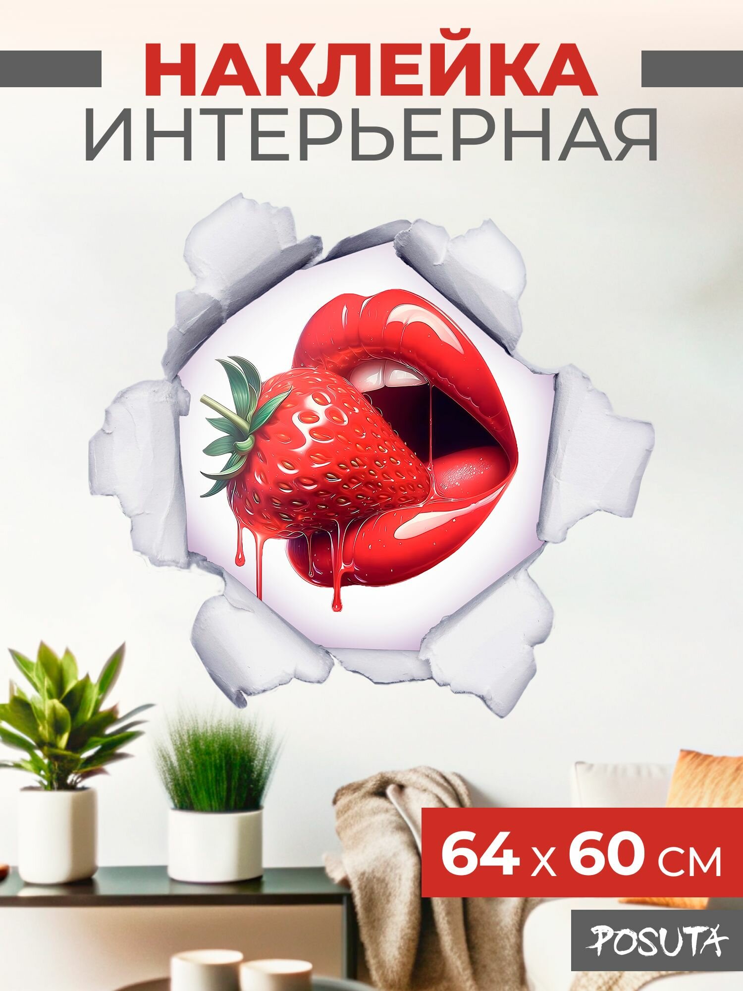 Наклейка интерьерная на стену для декора Клубника