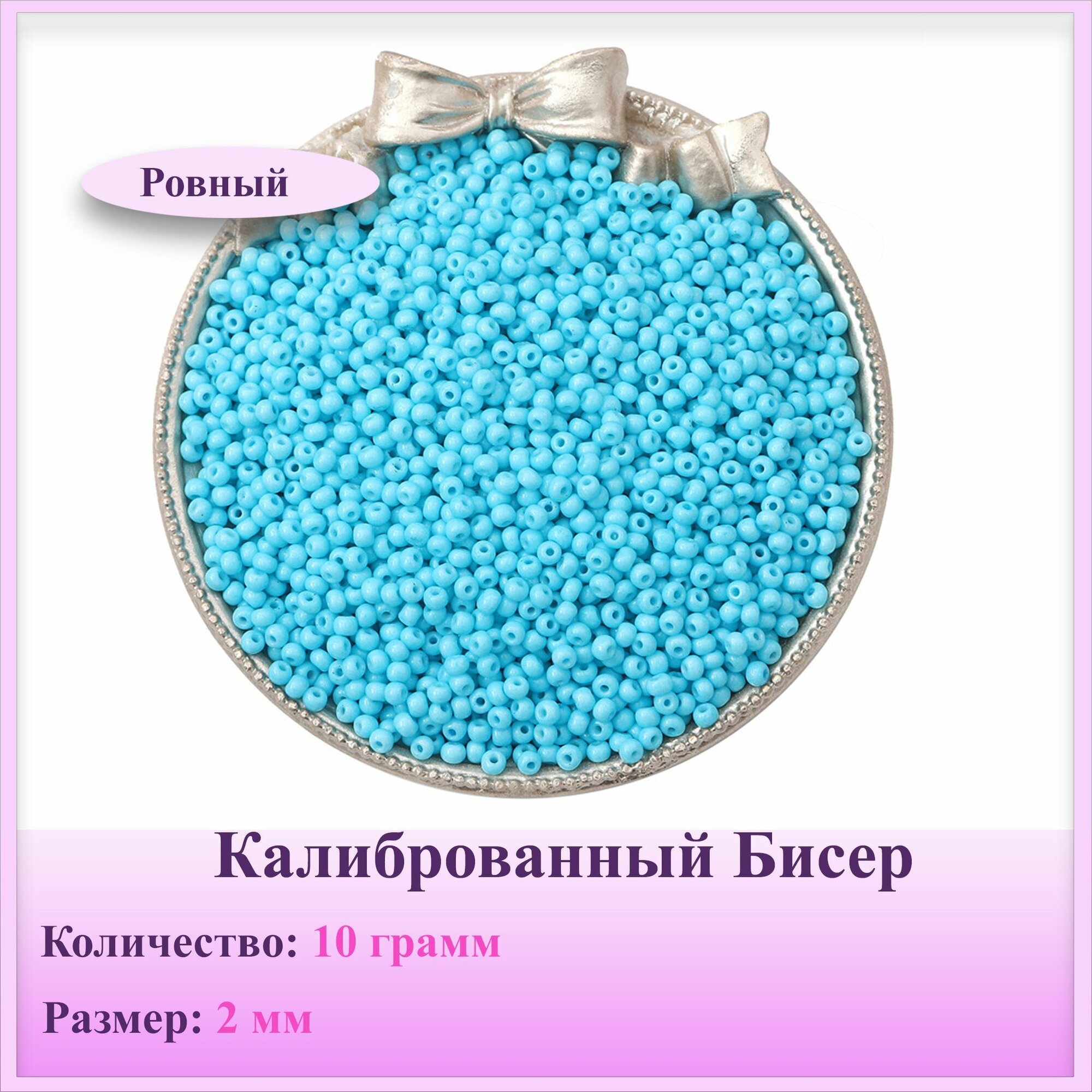 Бисер калиброванный, ровный, 2мм, 10г, Голубой