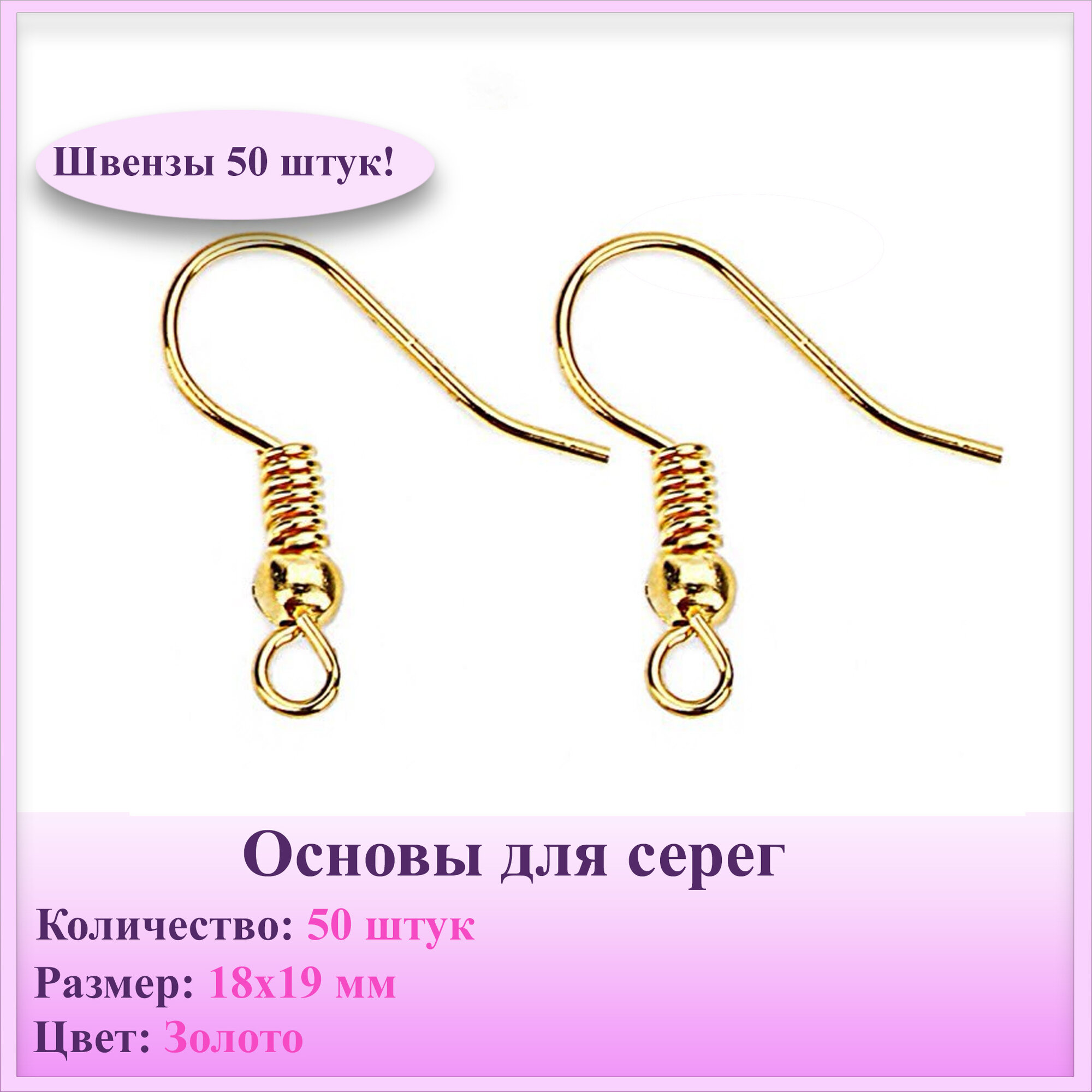 Швензы для сережек, Крючок с бусиной, цвет: Золотой, 18х19 мм (набор 50 шт)