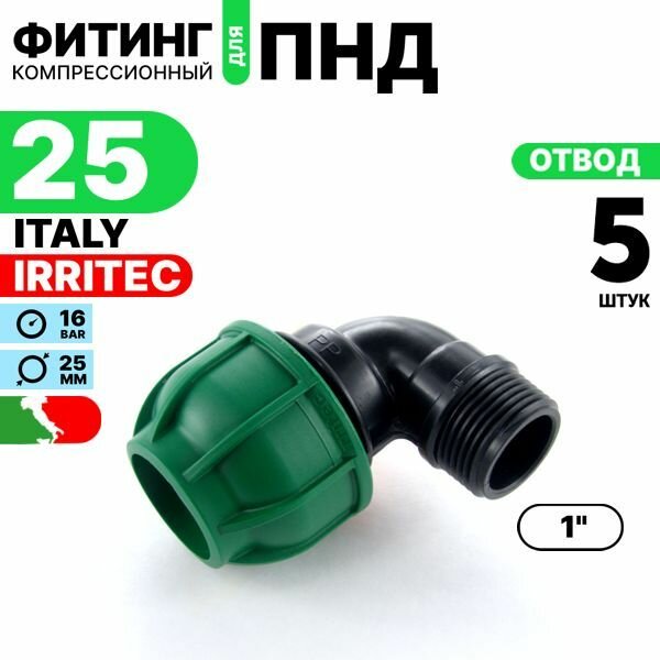 Отвод IRRITEC фитинг ПНД 25 х 1" нар. резьба. Комплект 5 штук
