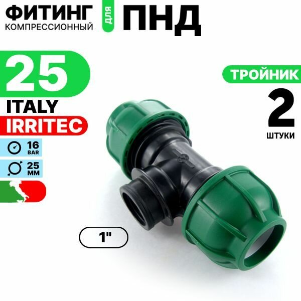 Тройник IRRITEC фитинг ПНД 25 х 1" x 25 вн. резьба. Комплект 2 штуки