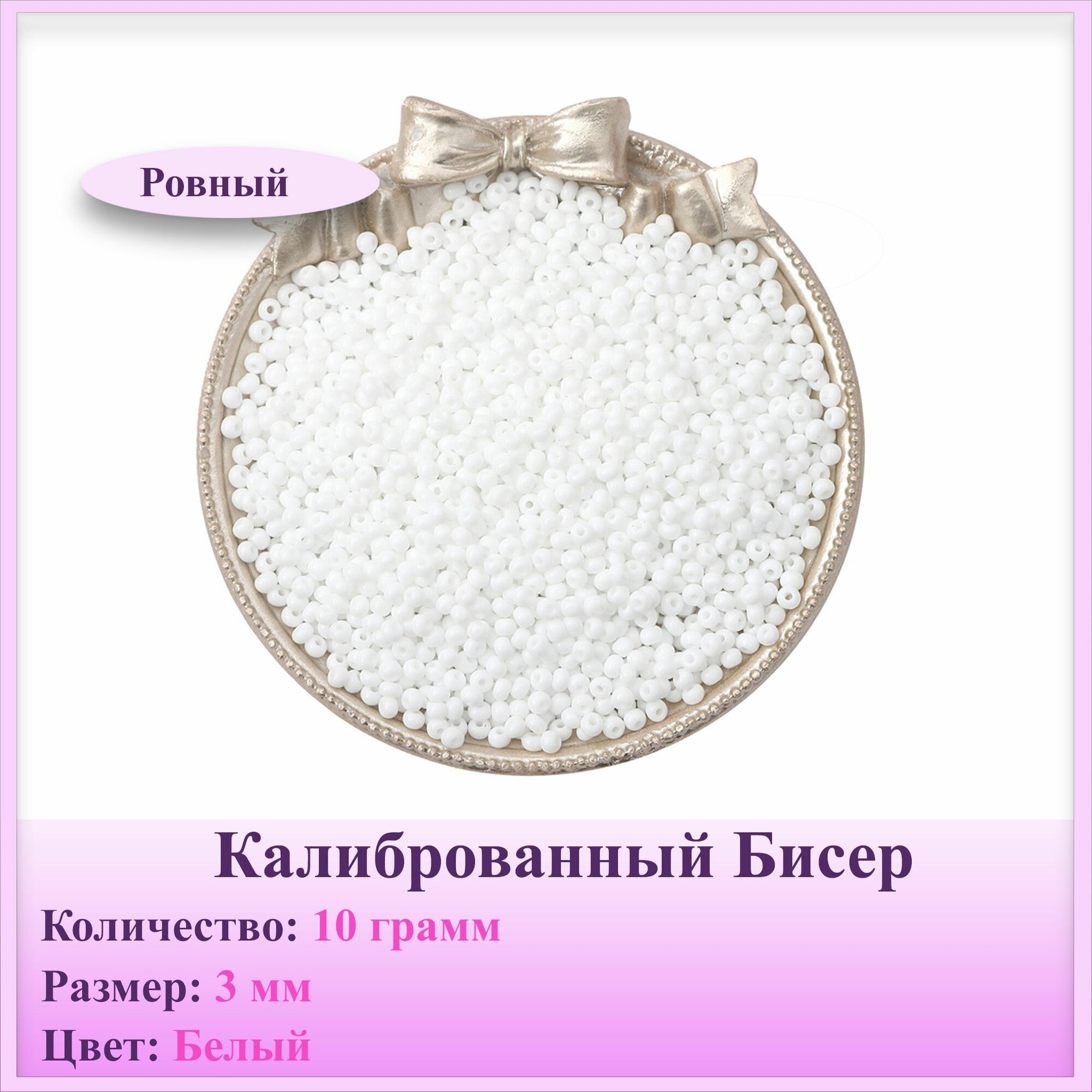 Бисер калиброванный, ровный, 3мм, 10г, Белый