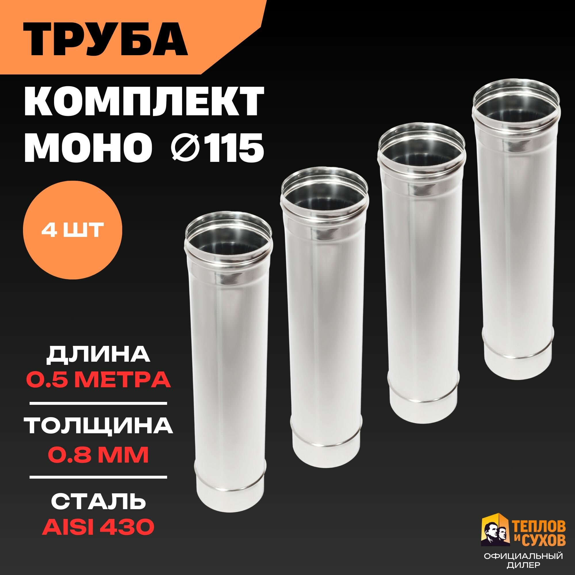 Комплект Труба для дымохода 115 моно, 0.5 метра одностенная 4 шт из нержавеющей стали 0.8 мм для печи банной, камина или котла
