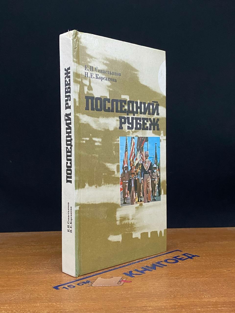 Книга. Последний рубеж 1984 (2042760583209)