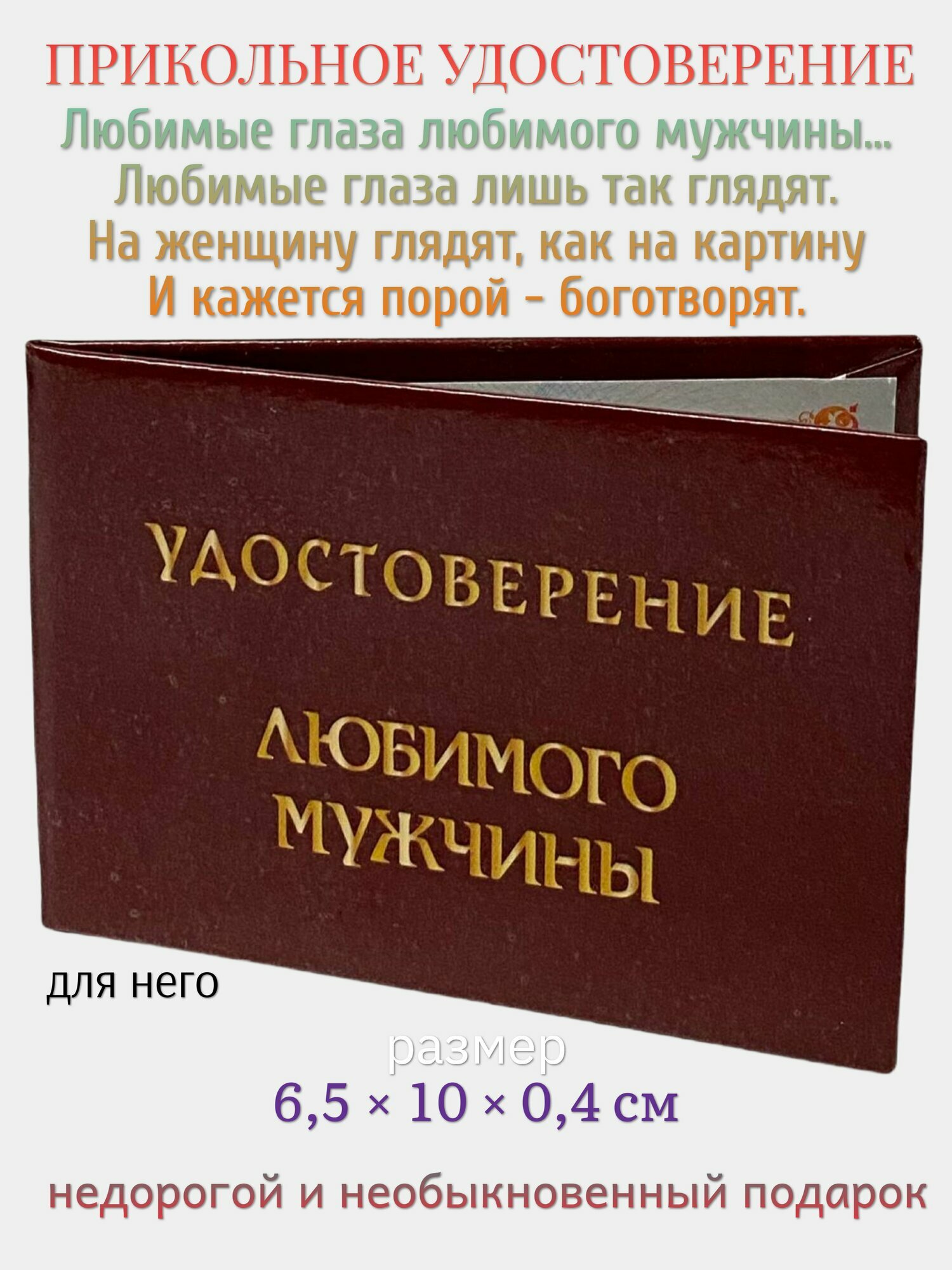 Шуточное удостоверение "Любимого мужчины", корочка
