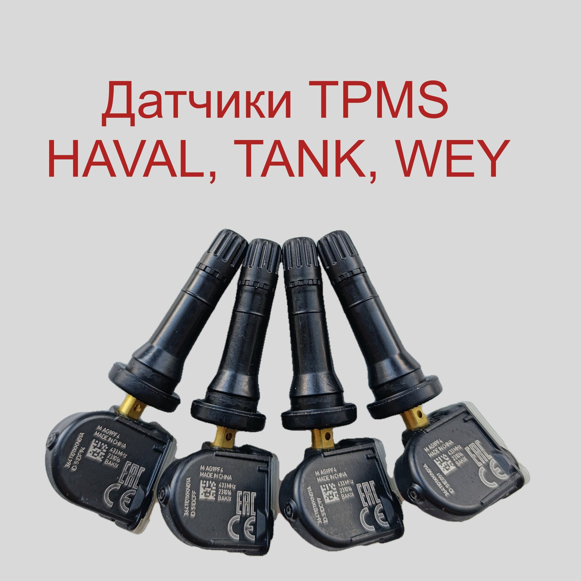 Датчик давления в шинах, для Haval Jolion/KuGou/F7/F7x/H9/Dargo/Tank 3641101XKN01A, 3641100XKR02A 4 штуки