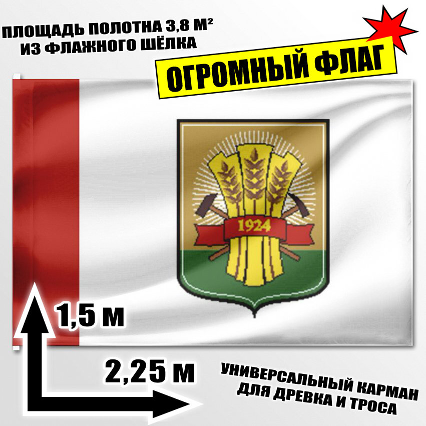 Флаг огромный Москаленского района 225x150 см